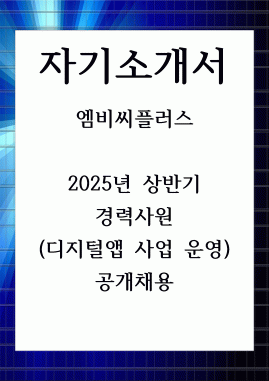 엠비씨플러스 채용 2025년 상반기 경력사원(디지털앱 사업 운영) 공개채용 자기소개서-1페이지