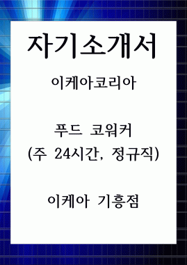 이케아코리아 푸드 코워커 주 24시간, 정규직 이케아 기흥점 채용 자기소개서-1페이지