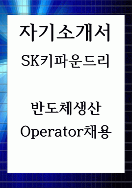 자기소개서 SK키파운드리 반도체생산 Operator채용-1페이지