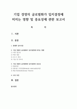 기업 경영의 글로벌화가 입지결정에 미치는 영향 및 중요성에 관한 보고서-1페이지