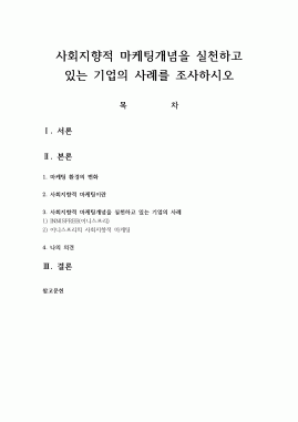 사회지향적 마케팅개념을 실천하고 있는 기업의 사례를 조사하시오-1페이지