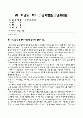 인적자원관리론_국가공무원 후생복지제도에 관하여 설명하시오-1페이지