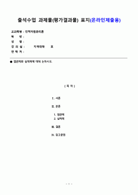 인적자원관리론_엽관제와 실적제에 대해 논하시오-1페이지