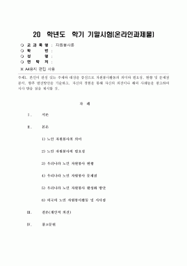 자원봉사론_본인이 관심 있는 주제와 대상을 중심으로 자원봉사활동의 의미와 필요성, 현황 및 문제점 분석, 향후 발전방안을 기술하고, 자신의 경험을 통해 자신의 의견이나 해외 사례들을 참고하여 시사 받을 점을 제시할 것-1페이지