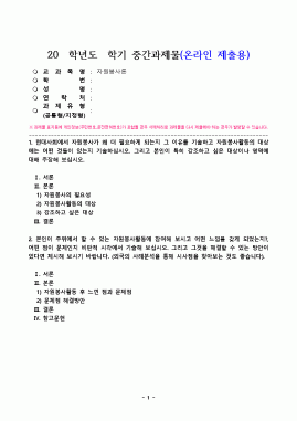 자원봉사론_현대사회에서 자원봉사가 왜 더 필요하게 되는지 그 이유를 기술하고 자원봉사활동의 대상에는 어떤 것들이 있는지 기술하십시오. 그리고 본인이 특이 강조하고 싶은 대상이나 영역에 대해 주장해 보십시오. 본인이 주위에서 할 수 있는 자원봉사활동에 참여해 보시고 어떤 느낌을 갖게 되었는지, 어떤 점이 문제인지 비판적 시각에서 기술해 보십시오.-1페이지