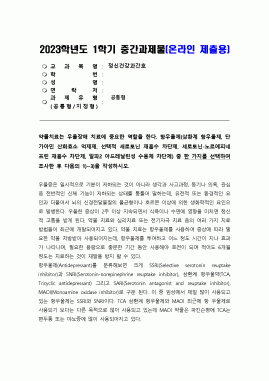 정신건강과간호_약물치료는 우울장애 치료에 중요한 역할을 한다-1페이지