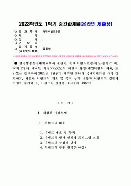 축제이벤트관광_이벤트 참가 후 이벤트 평가(2023년 1월부터 개최된 국내이벤트) 한국정보통신대학교에서 출판한 축제, 이벤트 교재 2장에 제시된 이경모의 이벤트 유형을 참고하여 2023년 1월부터 개최된 하나의 국내 이벤트를 직접 경험하고, 체험한 이벤트의 개요 및 목적 등의 내용과 이벤트의 장점과 단점을 평가한 후, 이벤트의 전략을 제시한다.-1페이지