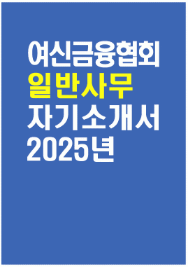 [여신금융협회 자기소개서] 2025년 여신금융협회 일반사무 자소서 합격예문 여신금융협회 일반사무 자기소개서 여신금융협회 일반사무 지원동기 여신금융협회 자소서-1페이지