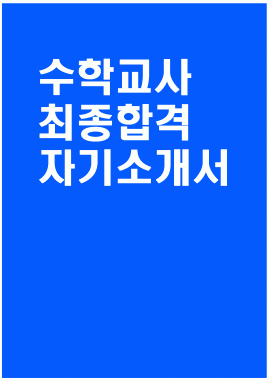 수학교사 자소서 - 수학교사 자기소개서 최종합격 예문 수학교사 지원동기 수학교사 임용 후 포부 영어교사 교과지도계획-1페이지