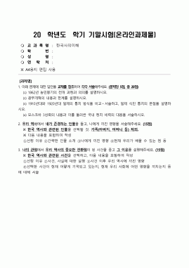 한국사의이해_1. 아래 문제에 대한 답안을 교재를 참조하여 각각 서술해주세요. 2. 우리 역사에서 내가 존경하는 인물을 들고, 나에게 끼친 영향을 서술해주세요. 3. 나의 관점에서 우리 역사의 중요한 전환점이 된 사건을 꼽고 그 이유를 설명해주세요.-1페이지