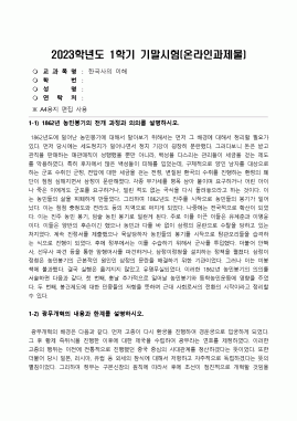 한국사의이해_1. 아래 문제에 대한 답안을 교재를 참조하여 각각 서술해주세요. 2. 우리 역사에서 내가 존경하는 인물을 들고, 나에게 끼친 영향을 서술해주세요. 3. 나의 관점에서 우리 역사의 중요한 전환점이 된 사건을 꼽고 그 이유를 설명해주세요. (9)-1페이지