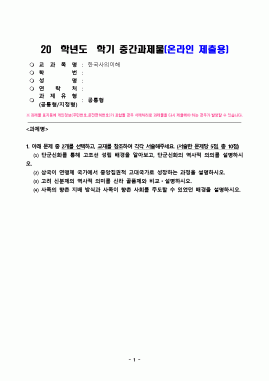 한국사의이해_단군신화를 통해 고조선 성립 배경을 알아보고, 단군신화의 역사적 의의를 설명하시오-1페이지