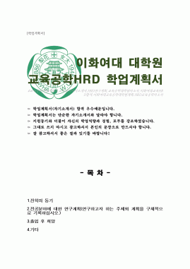 이화여대 교육대학원 교육공학HRD전공 연구계획서(비전공자)-1페이지