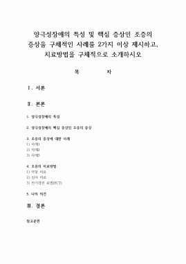 양극성장애의 특성 및 핵심 증상인 조증의 증상을 구체적인 사례를 2가지 이상 제시하고, 치료방법을 구체적으로 소개하시오-1페이지