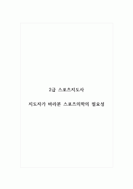 2급 스포츠지도사_지도자가 바라본 스포츠의학의 필요성-1페이지