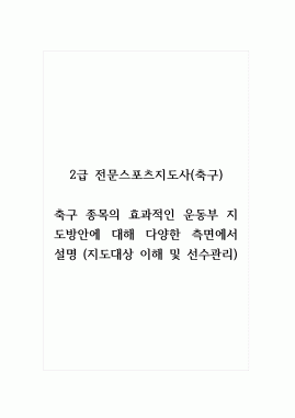 2급 전문스포츠지도사(축구)_축구 종목의 효과적인 운동부 지도방안에 대해 다양한 측면에서 설명 (지도대상 이해 및 선수관리) (1)-1페이지