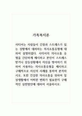 가족복지론_사티어의 의사소통 유형을 간단하게 제시하고 본인이 스트레스 받거나 갈등상황에서 자신을 방어하기 위하여 사용하는 의사소통유형을 제시하고 구체적으로 자신의 사례를 통하여 분석하시오-1페이지