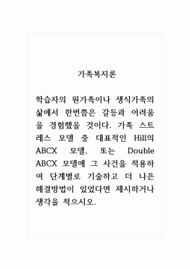 가족복지론_학습자의 원가족이나 생식가족의 삶에서 한번쯤은 갈등과 어려움을 경험했을 것이다-1페이지