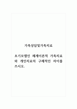 가족상담및가족치료_초기모델인 체계이론적 가족치료와 개인치료의 구체적인 차이를 쓰시오-1페이지