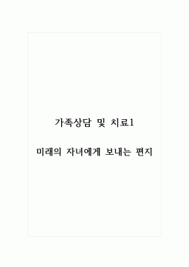 가족상담및치료1_미래의 자녀에게 보내는 편지-1페이지