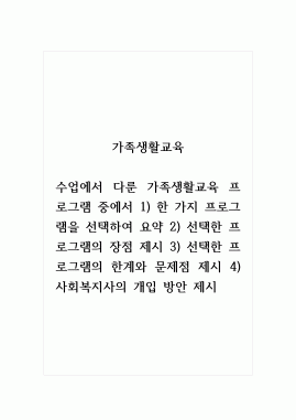 가족생활교육_수업에서 다룬 가족생활교육 프로그램 중에서 1) 한 가지 프로그램을 선택하여 요약 2) 선택한 프로그램의 장점 제시 3) 선택한 프로그램의 한계와 문제점 제시 4) 사회복지사의 개입 방안 제시-1페이지