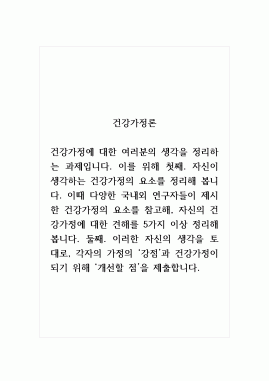 건강가정론_첫째. 자신이 생각하는 건강가정의 요소를 정리해 봅니다. 이때 다양한 국내외 연구자들이 제시한 건강가정의 요소를 참고해, 자신의 건강가정에 대한 견해를 5가지 이상 정리해 봅니다. 둘째. 이러한 자신의 생각을 토대로, 각자의 가정의 강점과 건강가정이 되기 위해 개선할 점을 제출합니다.-1페이지