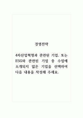 경영전략_4차산업혁명과 관련된 기업, 또는 ESG와 관련된 기업 중 수업에 소개되지 않은 기업을 선택하여 다음 내용을 작성해 주세요-1페이지