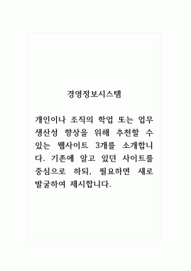 경영정보시스템_개인이나 조직의 학업 또는 업무 생산성 향상을 위해 추천할 수 있는 웹사이트 3개를 소개합니다-1페이지