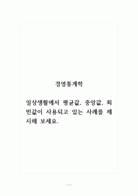 경영통계학_일상생활에서 평균값, 중앙값, 최빈값이 사용되고 있는 사례를 제시해 보세요-1페이지