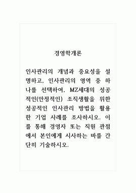 경영학개론_인사관리의 개념과 중요성을 설명하고, 인사관리의 영역 중 하나를 선택하여, MZ세대의 성공적인(안정적인) 조직생활을 위한 성공적인 인사관리 방법을 활용한 기업 사례를 조사하시오-1페이지