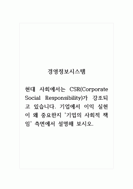 경영학개론_현대 사회에서는 CSR(Corporate Social Responsibility)가 강조되고 있습니다-1페이지