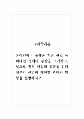 경제학개론_온라인이나 플랫폼 기반 산업 등 비대면 경제의 부상을 소개하고, 앞으로 원격 산업의 성공을 위해 정부와 산업이 해야할 과제와 방향을 설명하시오-1페이지