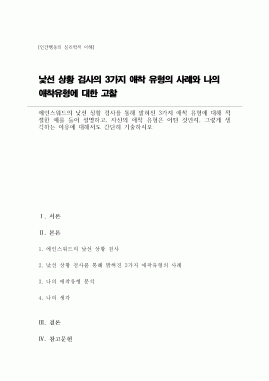 에인스워드의 낯선 상황 검사를 통해 밝혀진 3가지 애착 유형에 대해 적절한 예를 들어 설명하고-1페이지