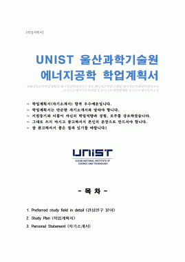 울산과학기술원 (unist유니스트) 에너지공학과 영문 자기소개서-1페이지