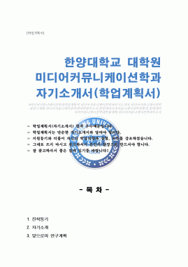 한양대학교 일반대학원 미디어커뮤니케이션학과 학업계획서-1페이지