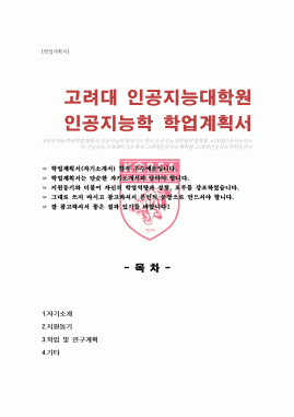 고려대학교 인공지능대학원 인공지능학과 연구계획서-1페이지