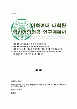 이화여대 임상바이오헬스대학원 임상영양학 석사 연구계획서-1페이지