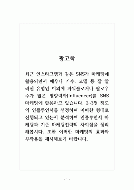 광고학_최근 인스타그램과 같은 SNS가 마케팅에 활용되면서 배우나 가수, 모델 등 잘 알려진 유명인 이외에 파워블로거나 팔로우수가 많은 영향력자(Influencer)를 SNS 마케팅에 활용하고 있습니다. 2~3명 정도의 인플루언서를 선정하여 어떠한 형태로 진행되고 있는지 분석하여 인플루언서 마케팅과 기존 마케팅전략의 차이점을 정리해봅시다.-1페이지