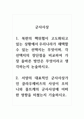 군사사상_(1) 북한의 핵위협이 고도화되고 있는 상황에서우리나라가 채택할 수 있는 선택지는 무엇이며, 각 선택지의 장단점을 비교하여 가장 올바른 방안은 무엇이라고 생각하는지 논술하시오-1페이지