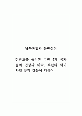 남북통일과동반성장_한반도를 둘러싼 주변 4개 국가들의 입장과 미국, 북한의 핵미사일 문제 갈등에 대하여-1페이지