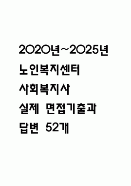 [노인복지센터 사회복지사 면접 자료] 2020년~2025년 노인복지센터 사회복지사 실제 면접 기출과 답변 52개 / 사회복지사 면접대비 면접질문과 답변 정리-1페이지