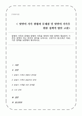 맞벌이 가족의 문제와 맞벌이 가족을 위하여 어떤 정책이 필요한지 기존의 정책이 아닌 본인의 생각을 논하시오-1페이지