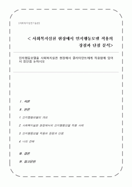 (A+)인지행동모델을 사회복지실천 현장에서 클라이언트에게 적용함에 있어서 장단점 논하시오-1페이지