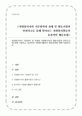 자원봉사자의 기본원칙 및 자세와 자원봉사자의 활동지침과 안전사고에 대해 기술하고 효과적인 자원봉사활동의 행동요령에 대해 서술하시오-1페이지