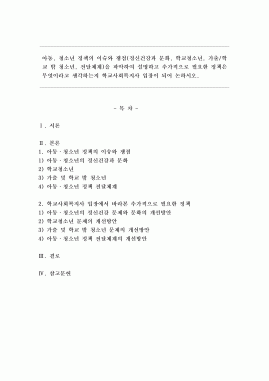 아동, 청소년 정책의 이슈와 쟁점(정신건강과 문화, 학교청소년, 가출/학교 밖 청소년, 전달체계)을 파악하여 설명하고 추가적으로 필요한 정책은 무엇이라고 생각하는지 학교사회복지사 입장이 되어 논하시오.-1페이지