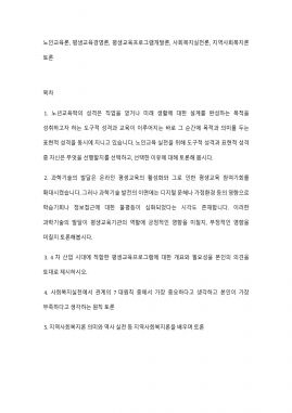 노인교육론, 평생교육경영론, 평생교육프로그램개발론, 사회복지실천론, 지역사회복지론 토론-1페이지