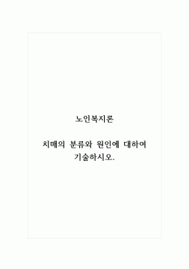 노인복지론_치매의 분류와 원인에 대하여 기술하시오-1페이지