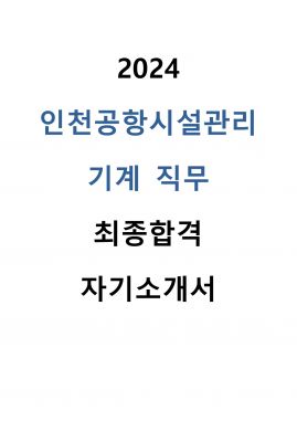 2024 인천공항시설관리 기계 직무 합격 자기소개서-1페이지