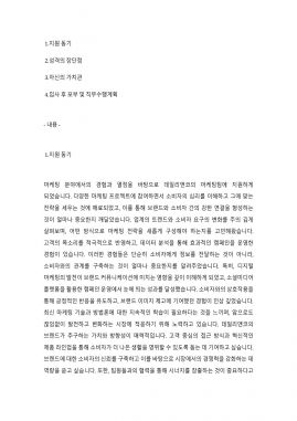 2025년 데일리앤코_마케팅팀_최종 합격 자기소개서-1페이지