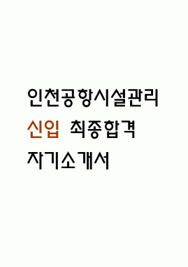 [인천공항시설관리 자소서] 인천공항시설관리 신입 기계직 최종합격 자기소개서-1페이지